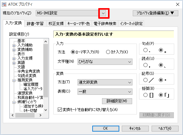 [055736]ATOKの標準的な入力設定にしたい